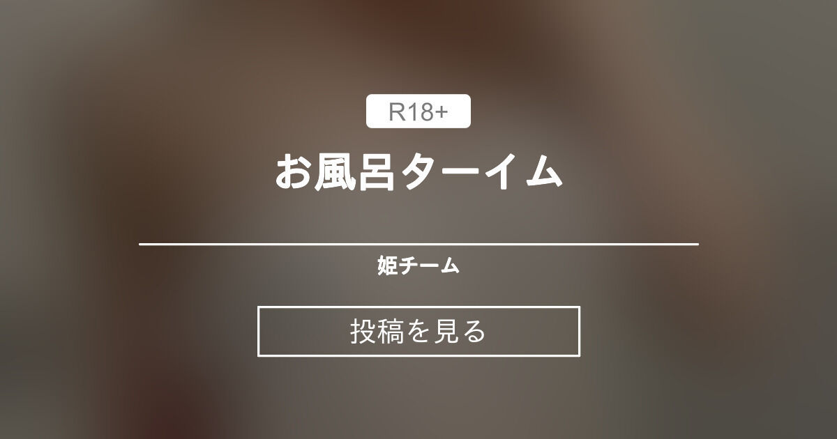 お風呂ターイム🛀 - 姫チーム (HiMEKA)の投稿｜ファンティア[Fantia]