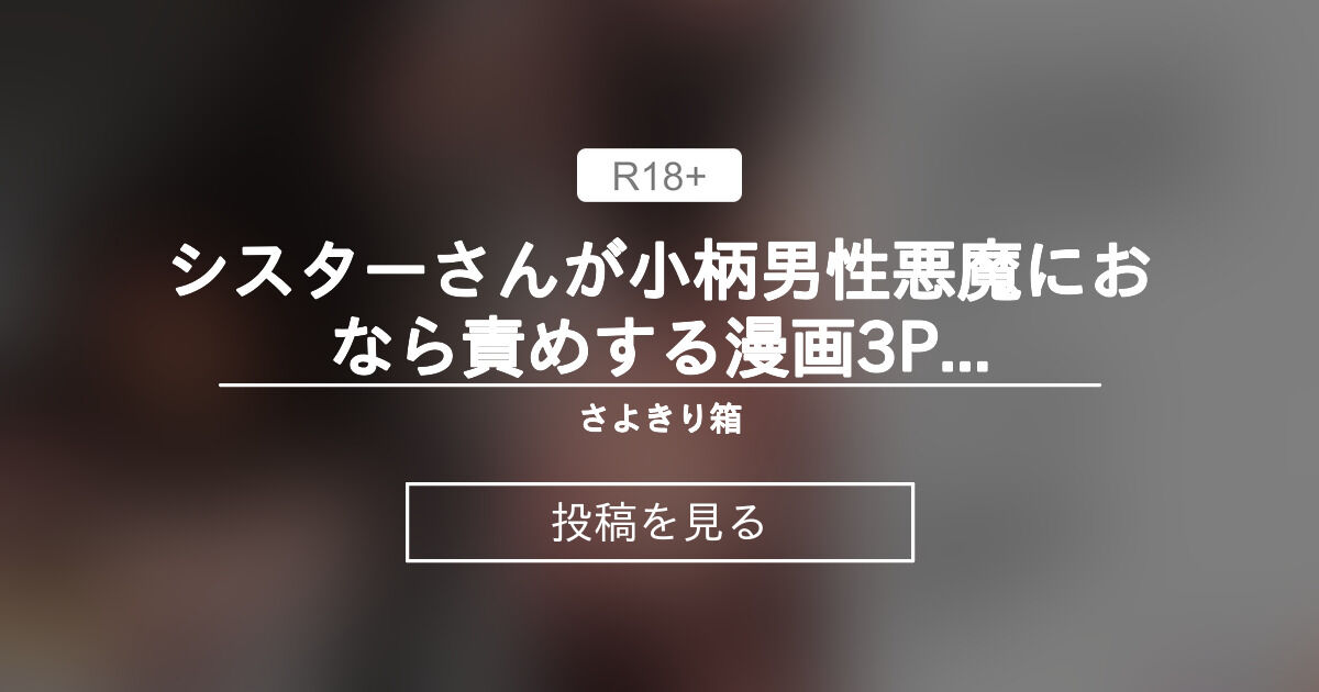 【オリジナル】 シスターさんが小柄男性悪魔におなら責めする漫画3P＋差分 - さよきり箱 (さよきり)の投稿｜ファンティア[Fantia]
