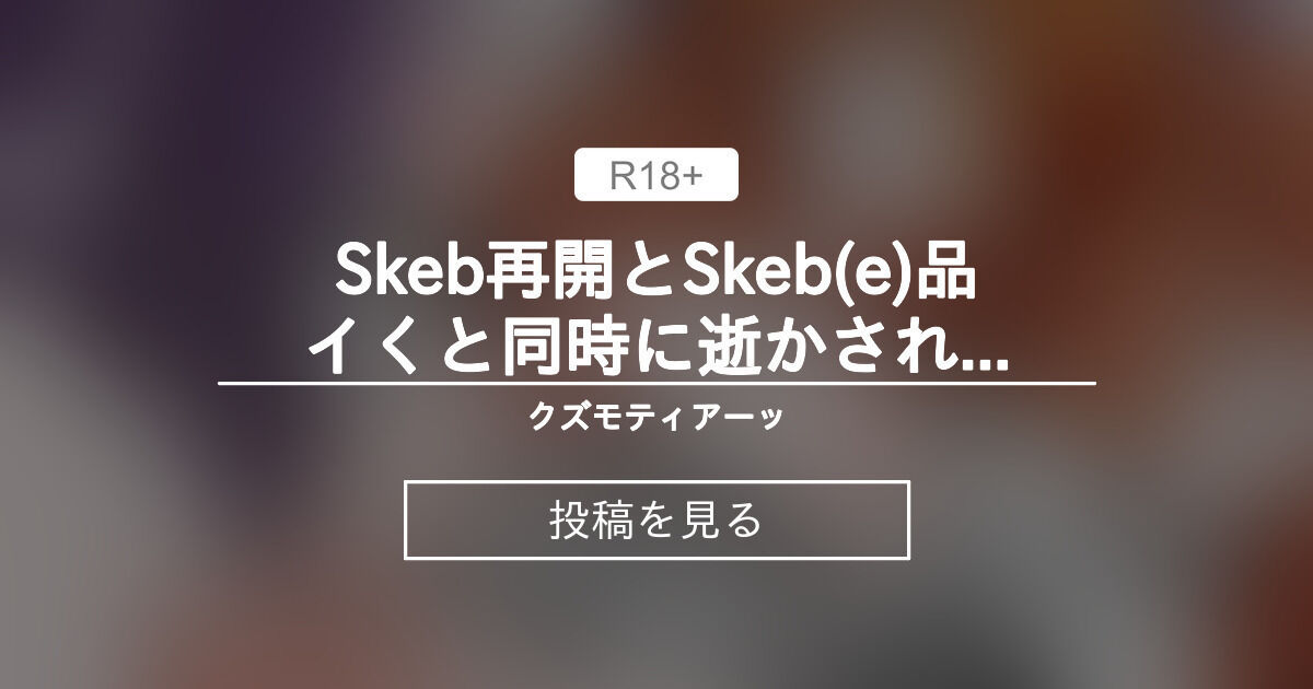 【FGO】 Skeb再開とSkeb(e)品♂イくと同時に逝かされふたぐだ子 - クズモティアーッ♂ (ルーイ♂)の投稿｜ファンティア[Fantia]