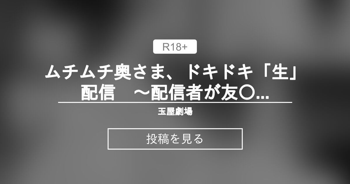 ムチムチ奥さま、ドキドキ「生」配信 ～配信者が友〇だった場合～ 佐那河内静恵編 P21～P26 - 玉屋劇場 (玉屋キネマ)の投稿｜ファンティア[Fantia]