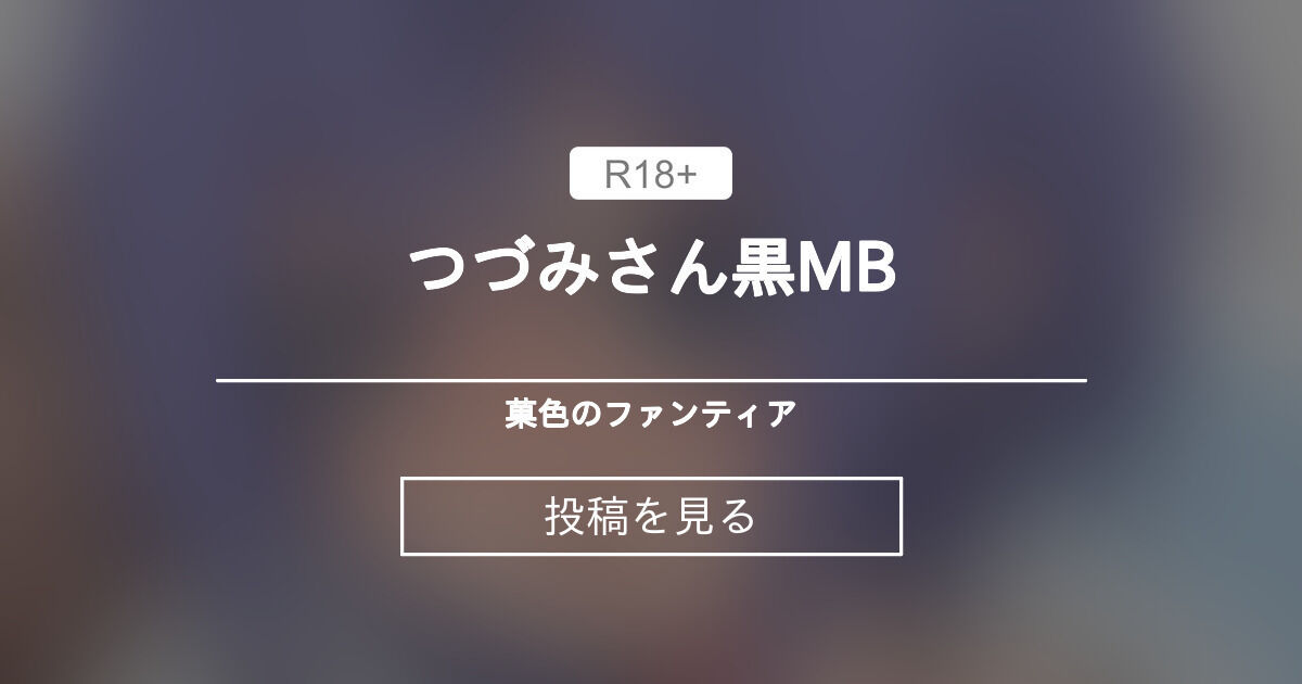 【R-18】 つづみさん黒MB - 菓色のファンティア (菓色（かしき）)の投稿｜ファンティア[Fantia]