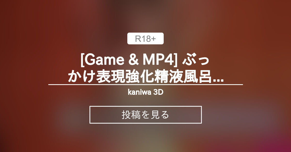 [Game & MP4] ぶっかけ表現強化💕精液風呂シミュレーターv0.90配布💗🛁 /Cum Bath Simulator v0.90 🍌💧 - kaniwa🔞 3D (kaniwa🔞)の ...