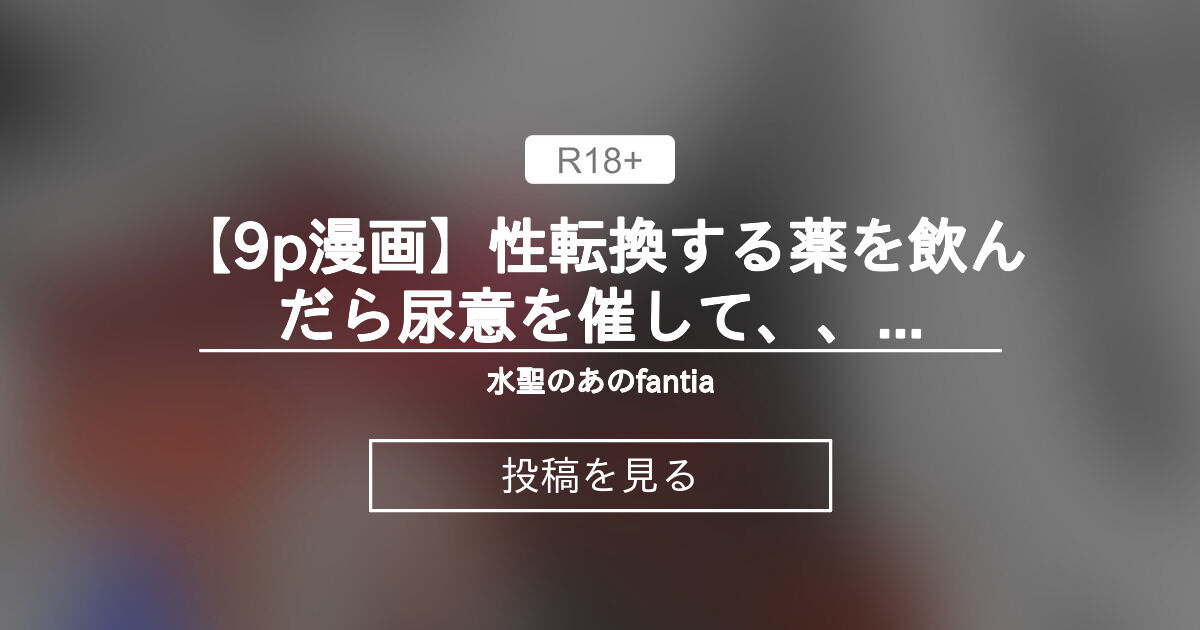 【オリジナル】 【9p漫画】性転換する薬を飲んだら尿意を催して、、、 - 水聖のあのfantia (水聖のあ)の投稿｜ファンティア[Fantia]