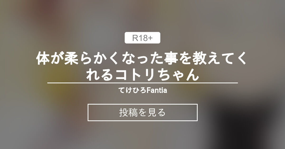 【ブルアカ】 体が柔らかくなった事を教えてくれるコトリちゃん - てけひろFantia (てけひろ)の投稿｜ファンティア[Fantia]