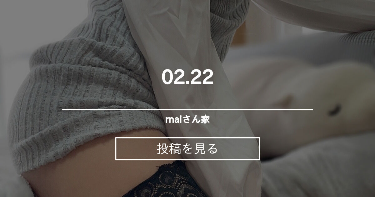 ♡02.22 - rnaiさん家🏠 (まい)の投稿｜ファンティア[Fantia]