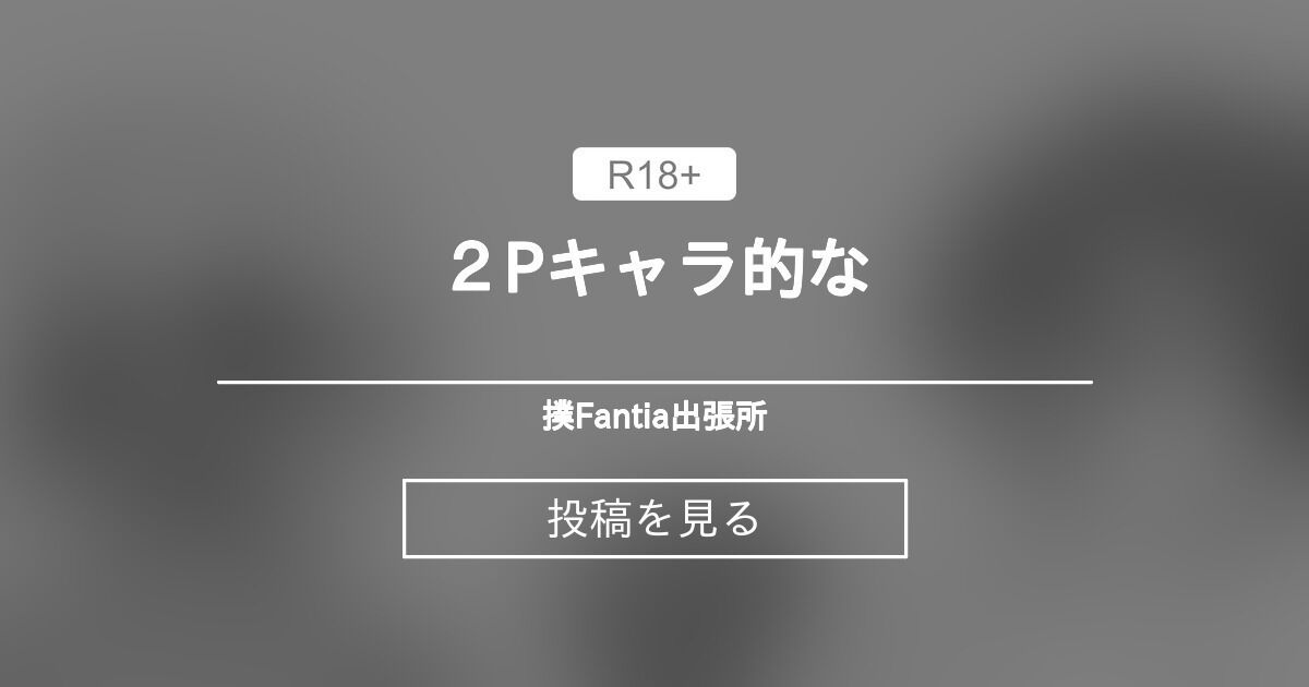 2Pキャラ的な - 撲Fantia出張所 (栄たいじ)の投稿｜ファンティア[Fantia]