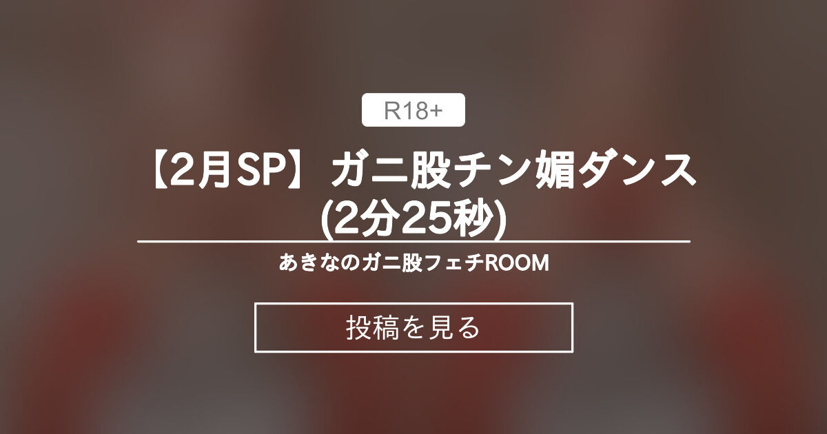 【2月SP】ガニ股チン媚ダンス ️(2分25秒)💎 - あきなのガニ股フェチROOM (あきな ️ ️ ️)の投稿｜ファンティア[Fantia]