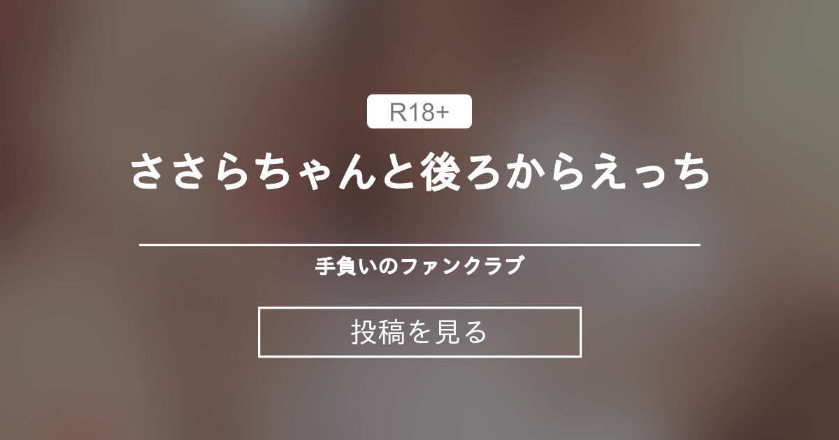 【CeVIO】 ささらちゃんと後ろからえっち - 手負いのファンクラブ (手負い)の投稿｜ファンティア[Fantia]