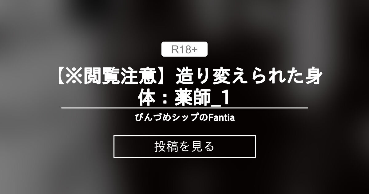 【オリジナル】 【※閲覧注意】造り変えられた身体：薬師_1 - びんづめシップのFantia (びんづめシップ)の投稿｜ファンティア[Fantia]