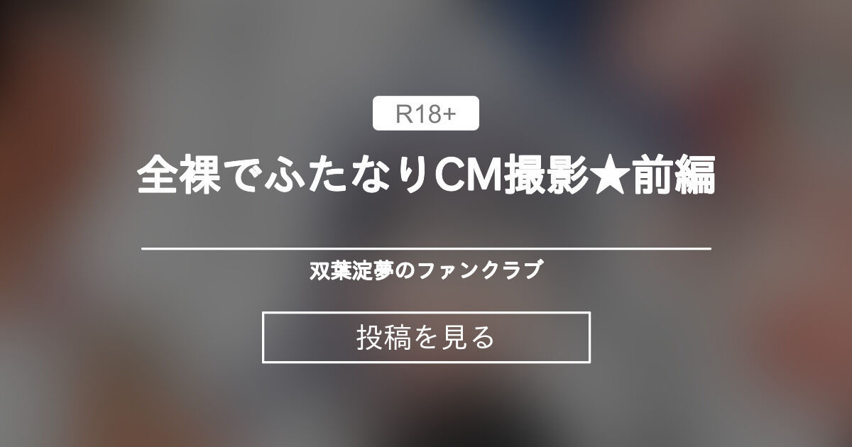 【R-18】 全裸でふたなりCM撮影★前編 - 双葉淀夢の投稿｜ファンティア[Fantia]