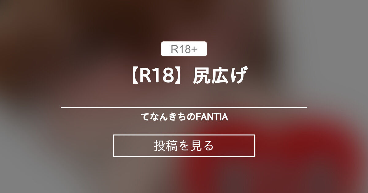 【オリジナル】 【R18】尻広げ - てなんきちのFANTIA (てなんきち)の投稿｜ファンティア[Fantia]