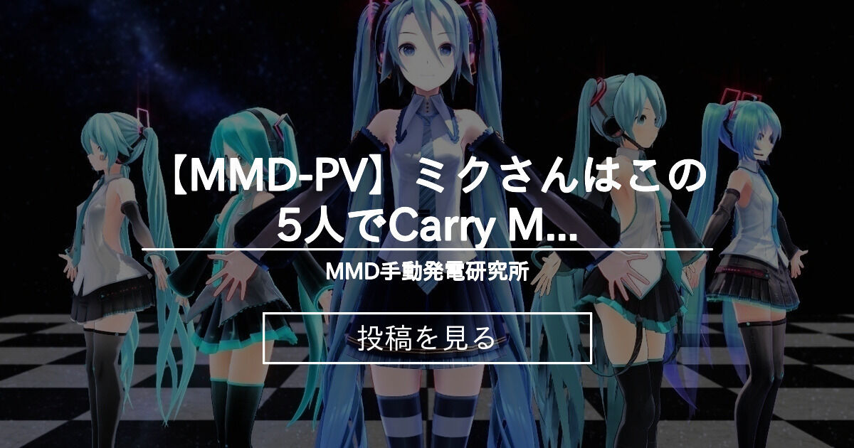 【mmd】 【MMD-PV】ミクさんはこの5人でCarry Me Off【一般用】 - MMD手動発電研究所 (ドンヨリ)の投稿｜ファンティア ...
