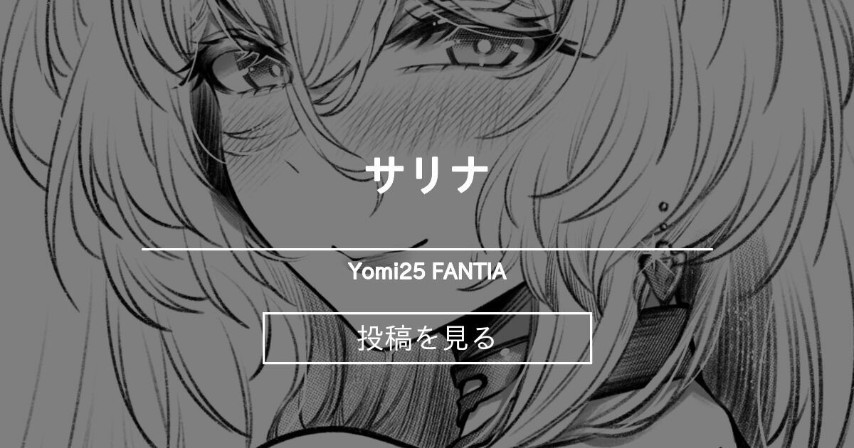 【楽園から堕ちた君へ】 サリナ - Yomi25 FANTIA (Yomi25)の投稿｜ファンティア[Fantia]