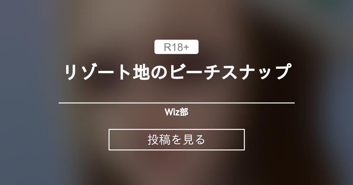 【水着】 リゾート地のビーチスナップ - Wiz部 (Wiz)の投稿｜ファンティア[Fantia]