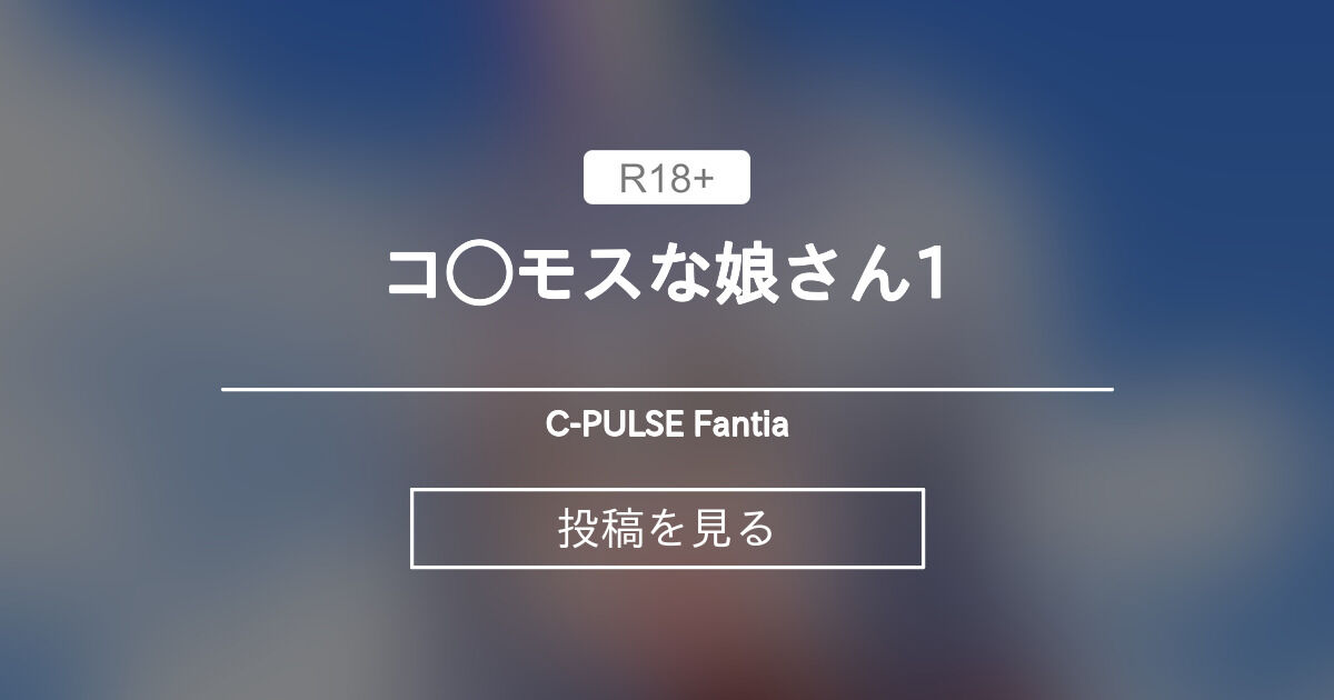 【ウルトラヒロイン】 コ モスな娘さん1 - C-PULSE/CRP Fantia (C-PULSE/CRP)の投稿｜ファンティア[Fantia]