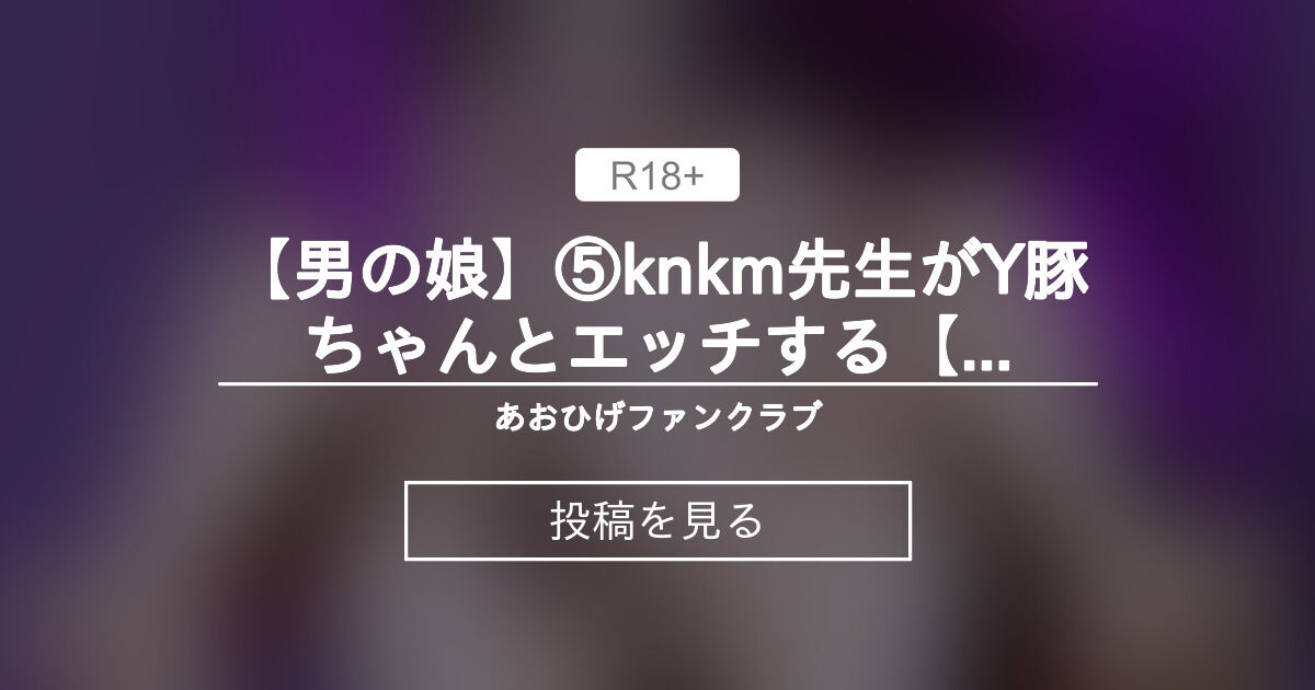 【3D】 【男の娘】⑤knkm先生がY豚ちゃんとエッチする【ふたなり】 - あおひげファンクラブ (あおひげ)の投稿｜ファンティア[Fantia]