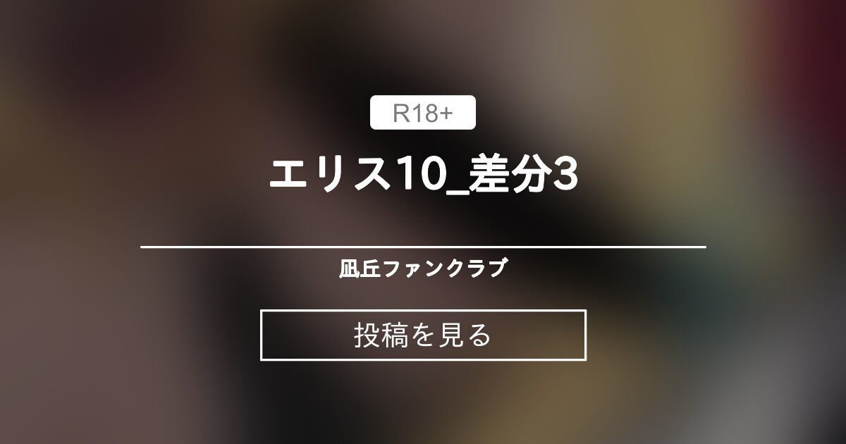 【SOA】 エリス10_差分3 - 凪丘ファンクラブ (凪丘)の投稿｜ファンティア[Fantia]
