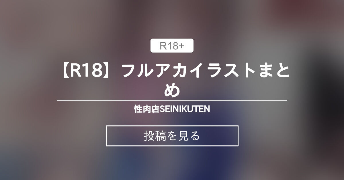 【コスプレ】 【R18】ブルアカイラストまとめ - 🥩性肉店🥩SEINIKUTEN (肉)の投稿｜ファンティア[Fantia]