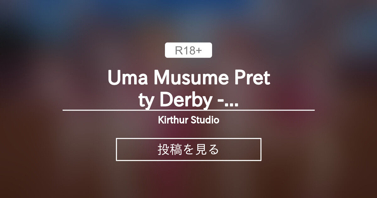 【R18】 Uma Musume Pretty Derby - Petrification - Kirthur Studio (Kirthur Studio)の投稿｜ファンティア[Fantia]