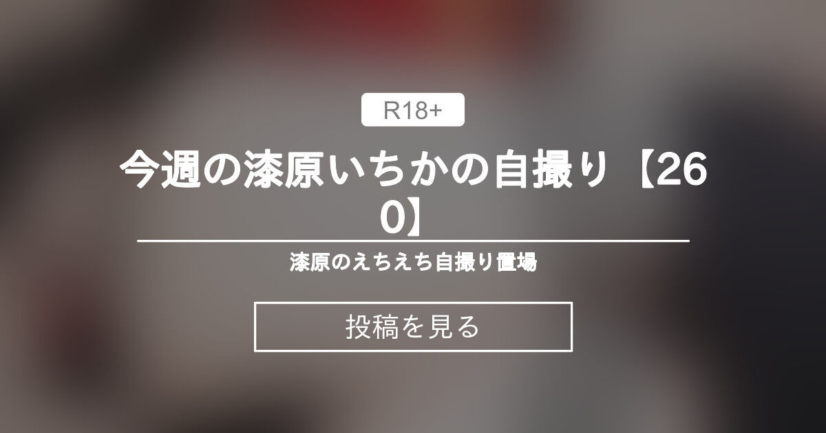 【コスプレ】 今週の漆原いちかの自撮り【260】 - 漆原のえちえち自撮り置場 (漆原いちか)の投稿｜ファンティア[Fantia]