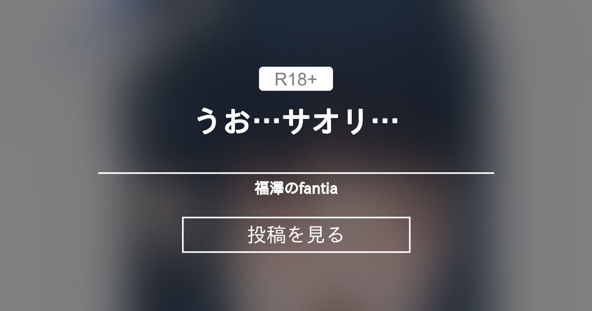 うお…サオリ… - 福澤のfantia (福澤)の投稿｜ファンティア[Fantia]