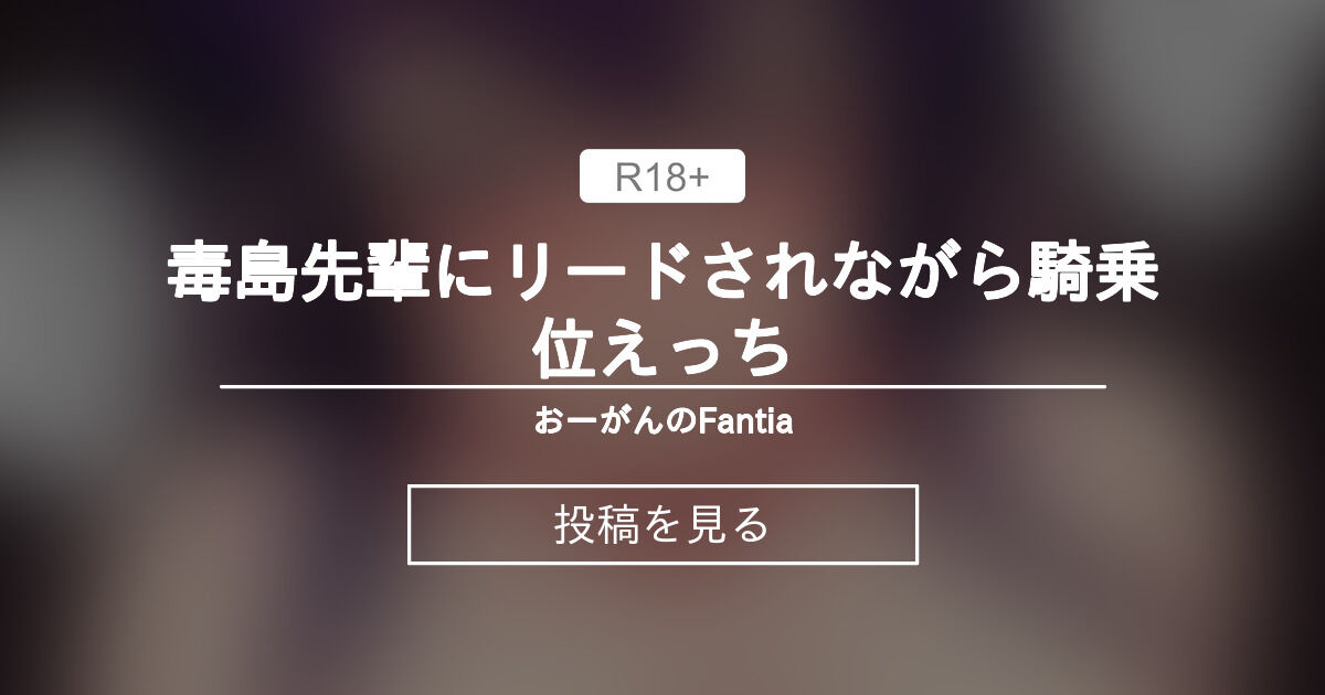 【学園黙示録】 毒島先輩にリードされながら騎乗位えっち - おーがんのFantia (おーがん)の投稿｜ファンティア[Fantia]