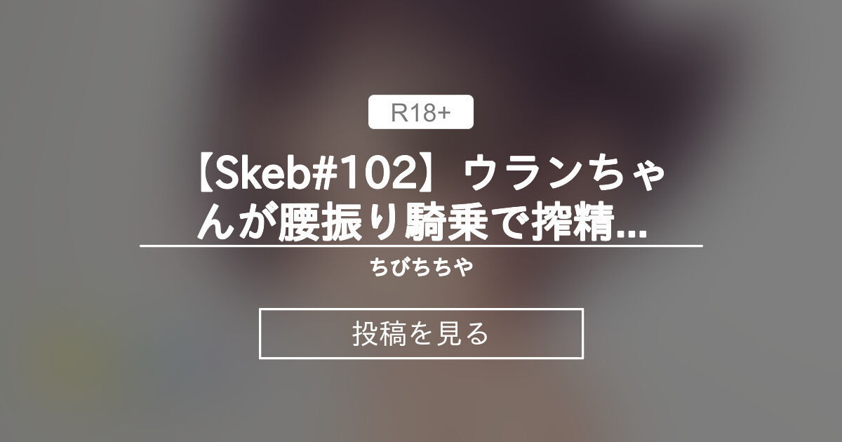 【Skeb】 【Skeb#102】ウランちゃんが腰振り騎乗で搾精しちゃう絵 - ちびちちや (ゆう)の投稿｜ファンティア[Fantia]