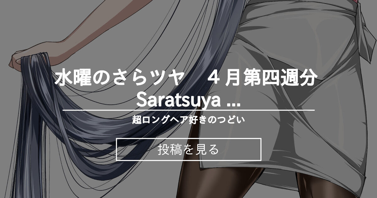 【超ロングヘア】 水曜のさらツヤ 4月第四週分 Saratsuya on Wednesday, the fourth week of April - 超ロングヘア好きのつどい (D)の投稿 ...