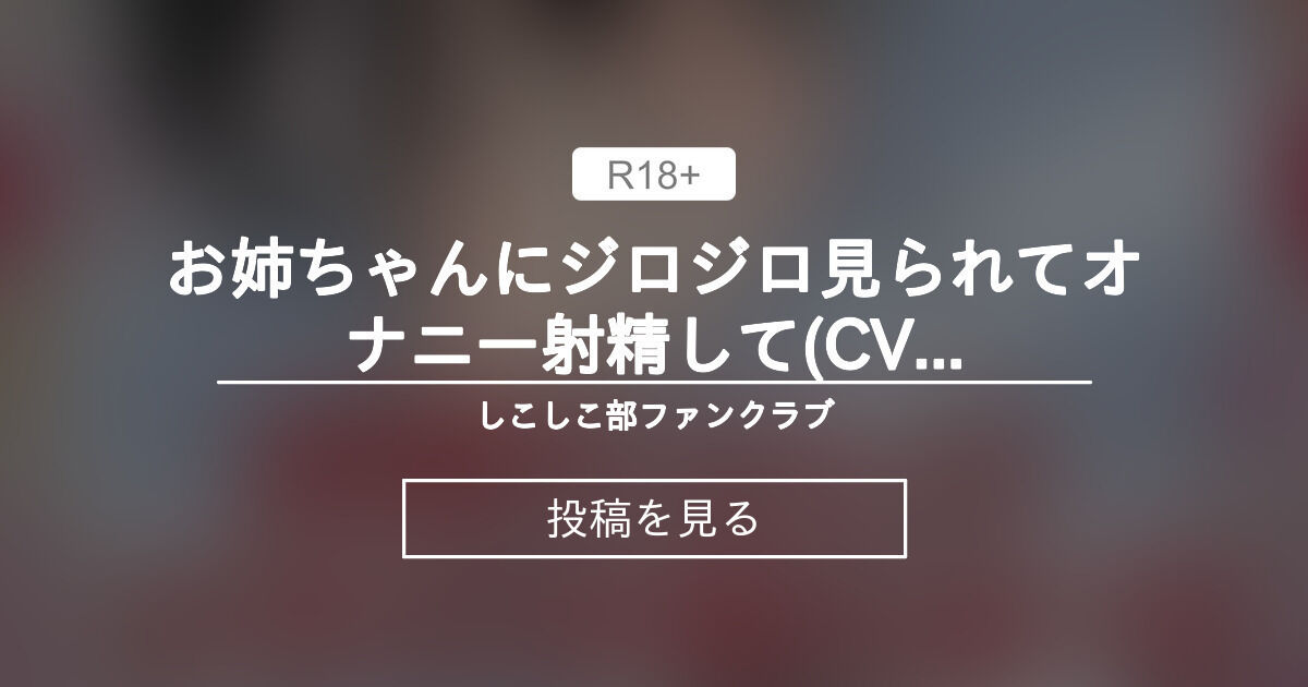 【ギャル】 お姉ちゃんにジロジロ見られてオナニー射精して(CV くま様) - しこしこ部ファンクラブ (しこしこ部)の投稿｜ファンティア[Fantia]