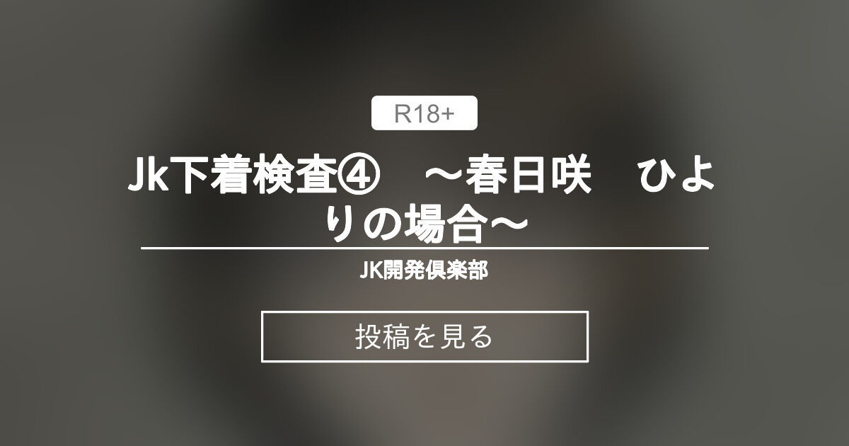【セーラー服】 Jk下着検査④ ～春日咲 ひよりの場合～ - JK開発倶楽部 (キリステ)の投稿｜ファンティア[Fantia]