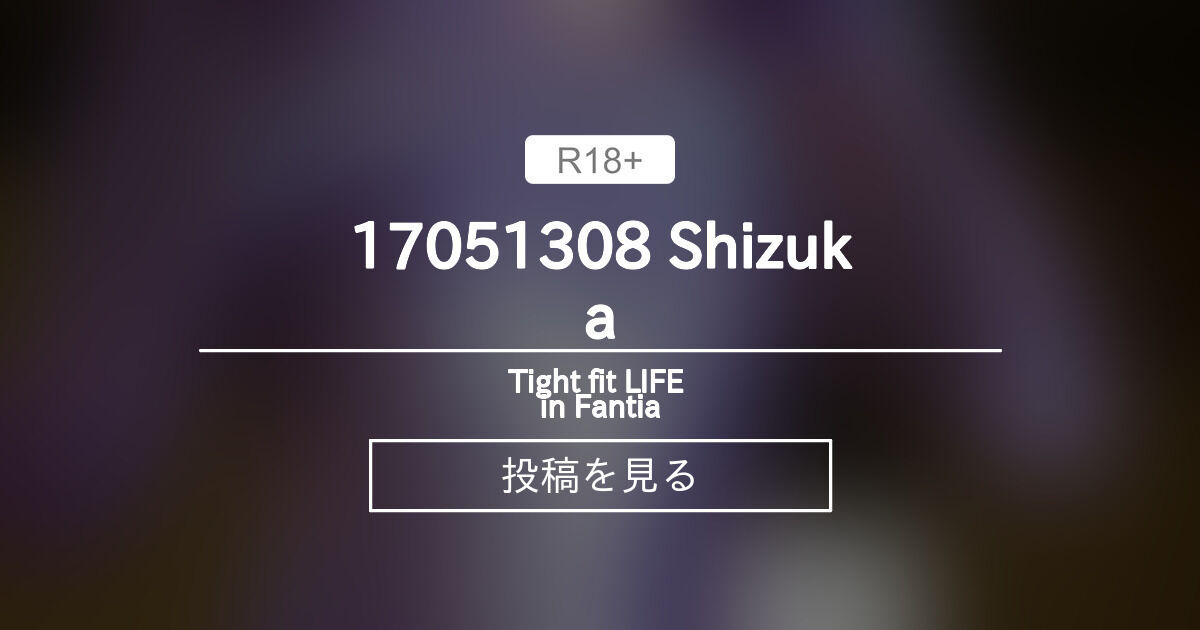 【ZENTAI】 17051308 Shizuka - Tight fit LIFE in Fantia (Marcy Anarchy)の投稿｜ファンティア[Fantia]