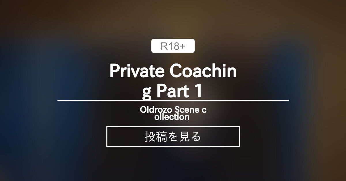 【PrivateCoaching】 Private Coaching Part 1 - Oldrozo Scene collection 🔞 (Oldrozo 🔞)の投稿｜ファンティア[Fantia]
