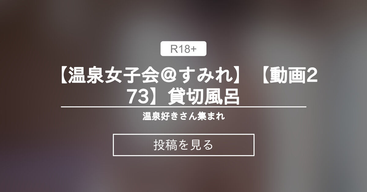 【貸切風呂】 【温泉女子会＠すみれ】【動画273】貸切風呂 - 温泉好きさん集まれ♪ (温泉女子会公式)の投稿｜ファンティア[Fantia]