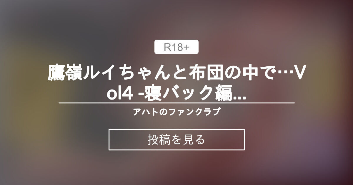 【Vtuber】 鷹嶺ルイちゃんと布団の中で…Vol4 -寝バック編 完全版 - アハトのファンクラブ (アハト🔞Jelly fish)の投稿｜ファンティア[Fantia]