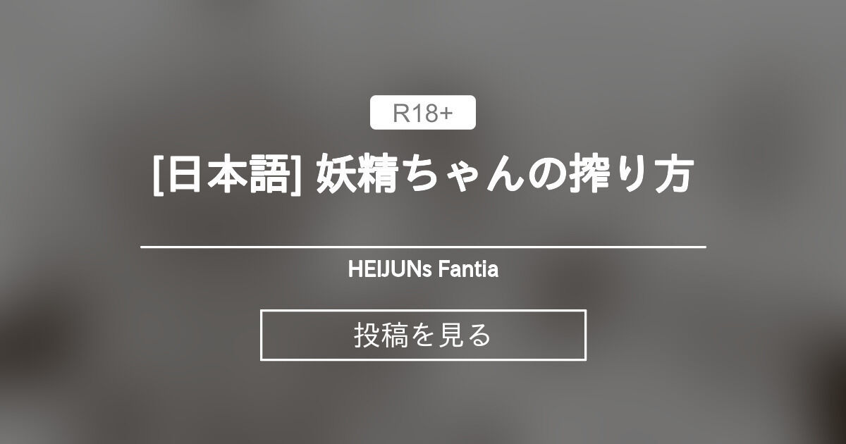 [日本語] 妖精ちゃんの搾り方 - HEIJUN's Fantia (玉田平準)の投稿｜ファンティア[Fantia]