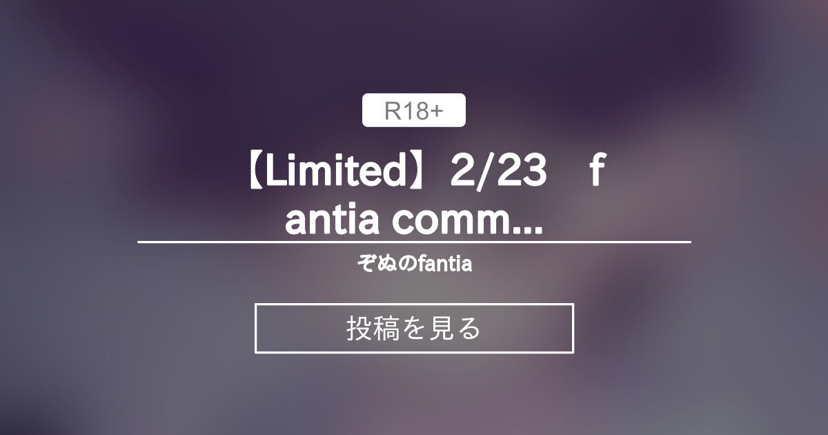 【人間】 【Limited】2/23 fantia commission - ぞぬのfantia (損尾ぞぬ ZONU)の投稿｜ファンティア[Fantia]