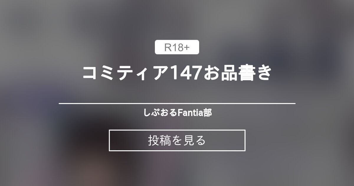 【オリジナル】 コミティア147お品書き - しぷおるFantia部 (しぷおる)の投稿｜ファンティア[Fantia]