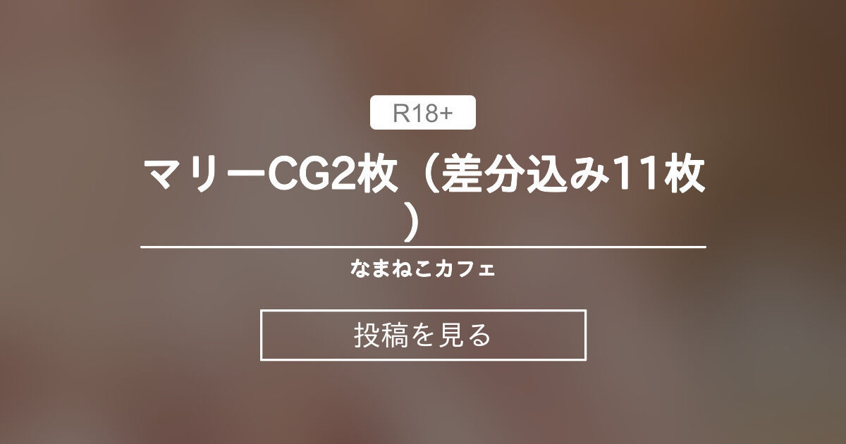【ブルーアーカイブ】 マリーCG2枚（差分込み11枚） - なまねこカフェ (なまひゆ)の投稿｜ファンティア[Fantia]