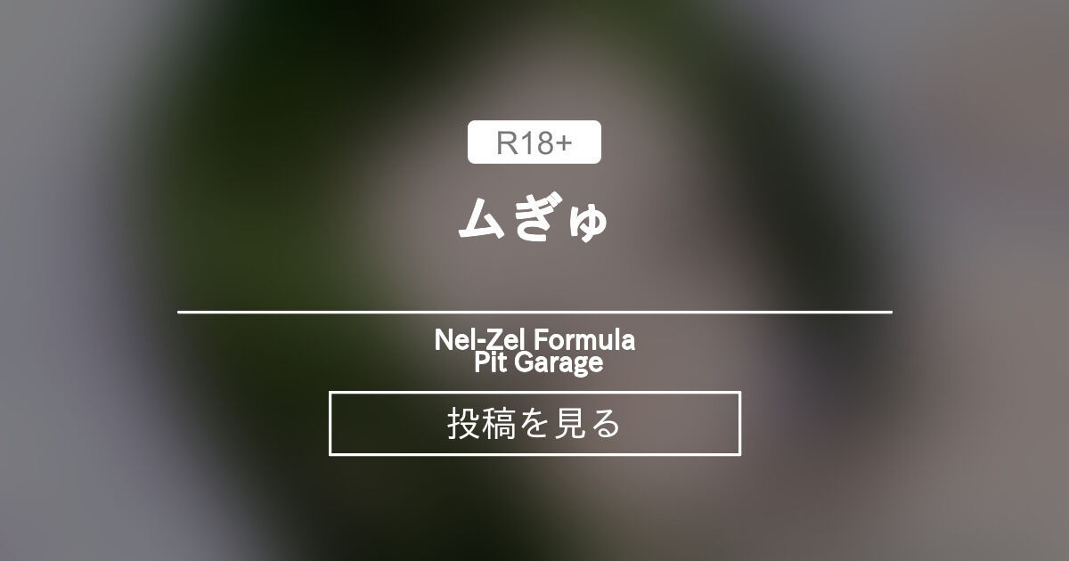 ムぎゅ - Nel-Zel Formula Pit Garage (Nel-Zel Formula)の投稿｜ファンティア[Fantia]