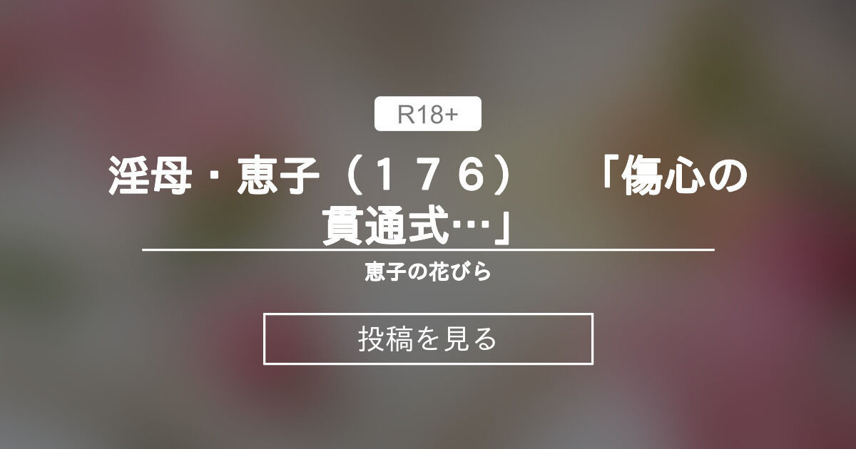【不貞】 淫母・恵子（176） 「傷心の貫通式…」 - 恵子の花びら (真宮寺恵子)の投稿｜ファンティア[Fantia]