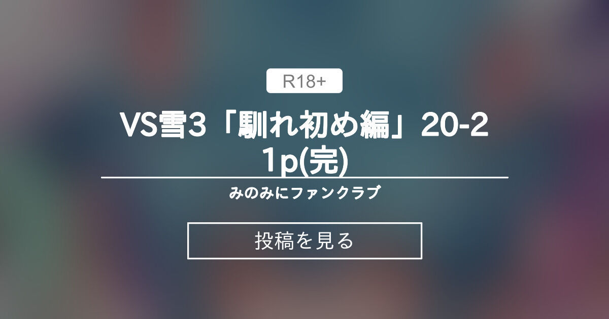 【漫画】 VS雪3「馴れ初め編」20-21p(完) - みのみに🔞ファンクラブ (みのみに🔞)の投稿｜ファンティア[Fantia]