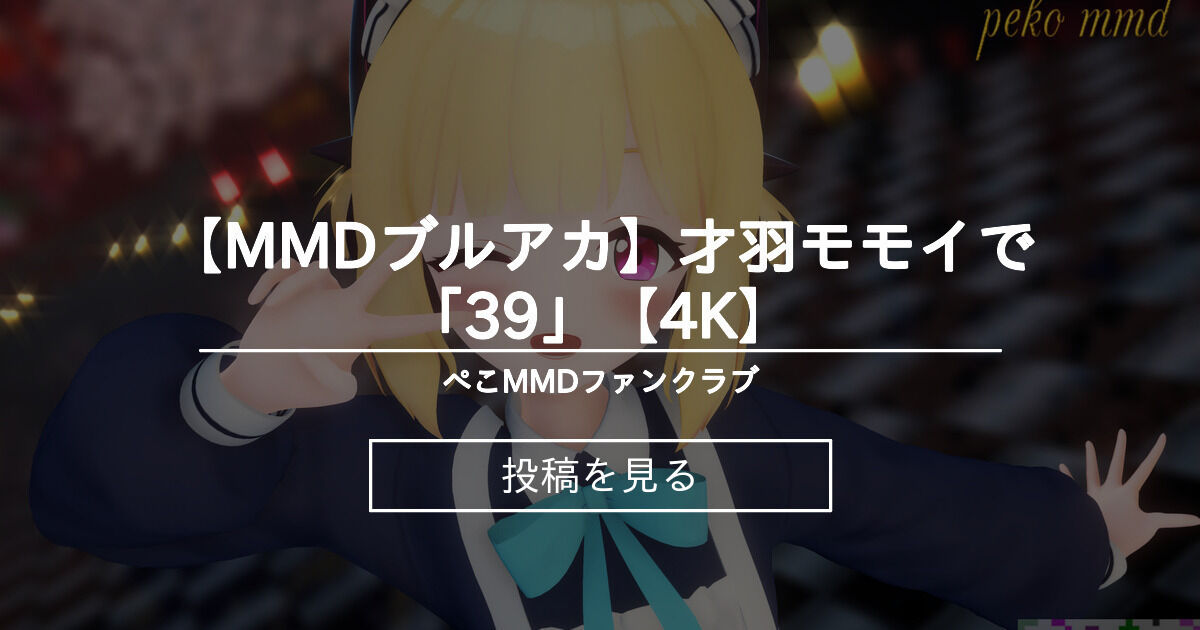 【MikuMikuDance】 【MMDブルアカ】才羽モモイで「39」【4K】 - ぺこMMDファンクラブ (ぺこ)の投稿｜ファンティア[Fantia]