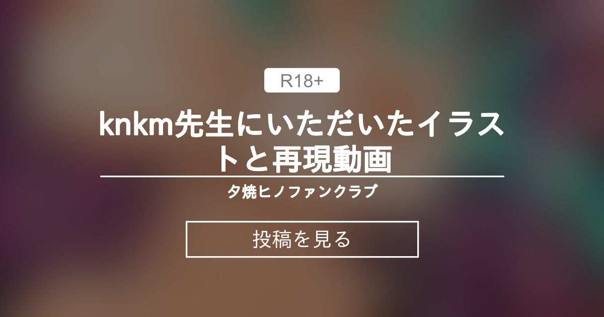 【Vtuber】 knkm先生にいただいたイラストと再現動画 - 夕焼ヒノファンクラブ (夕焼ヒノ)の投稿｜ファンティア[Fantia]