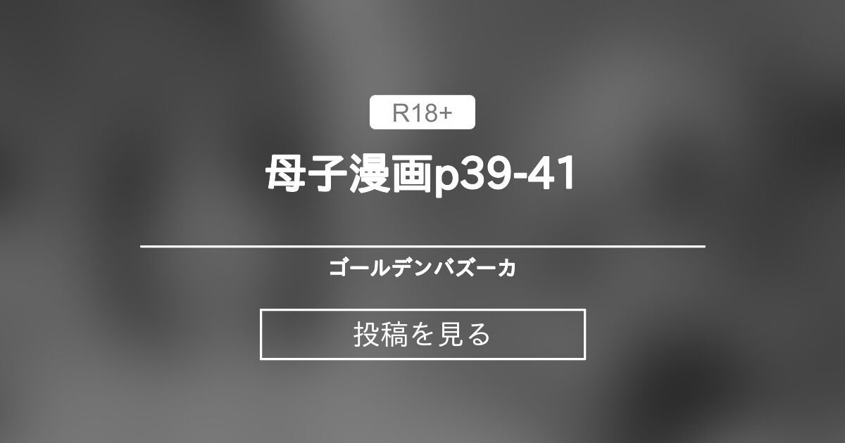 【オリジナル】 母子漫画p39-41 - ゴールデンバズーカ (ガガーリン吉)の投稿｜ファンティア[Fantia]