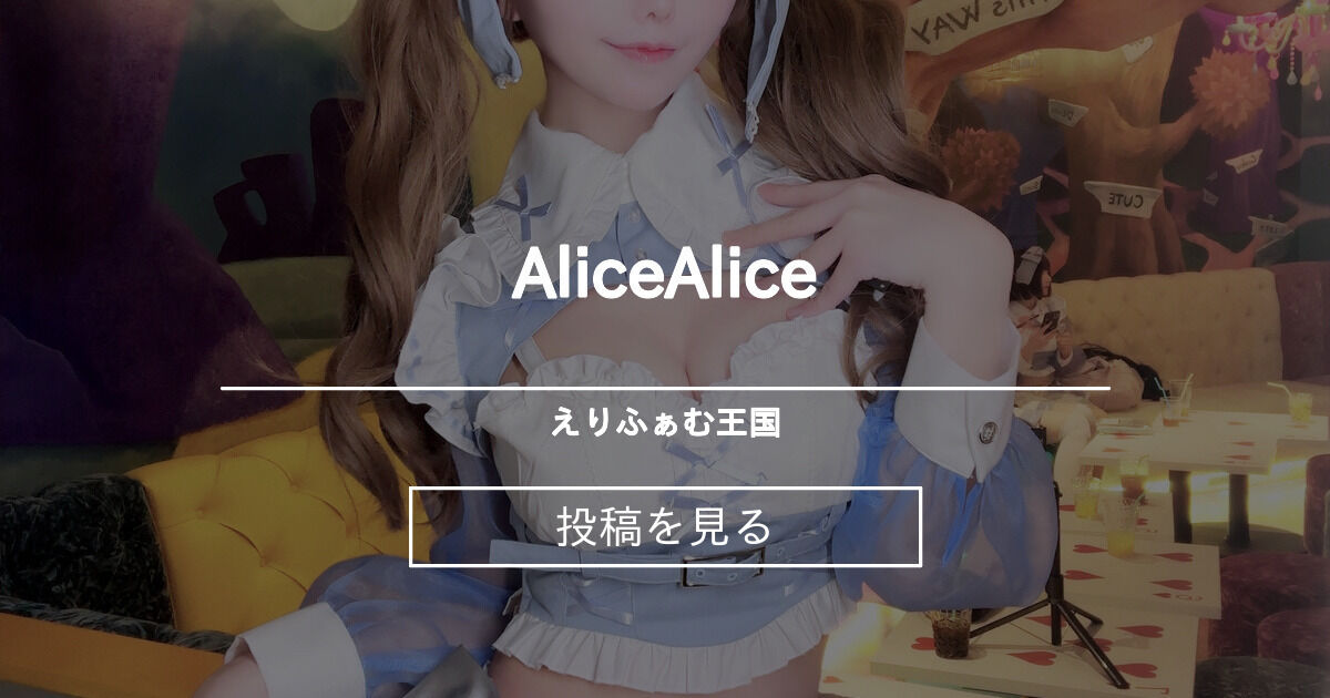 Alice×Alice🐇♥️ - 🎀えりふぁむ王国🐇🎀👑 (Elly🐇🎀 )の投稿｜ファンティア[Fantia]