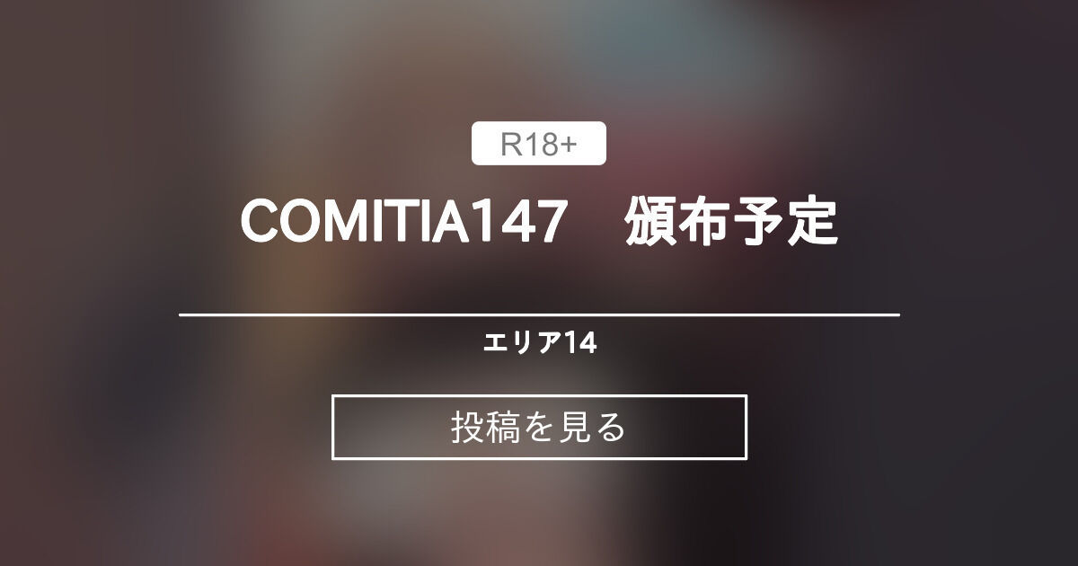 COMITIA147 頒布予定 - エリア14 (かせい)の投稿｜ファンティア[Fantia]