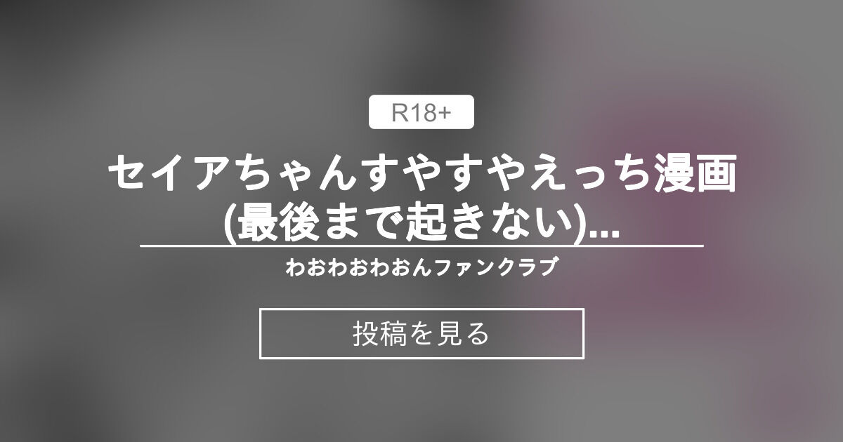 【R-18】 セイアちゃんすやすやえっち漫画(最後まで起きない)全8P - わおわおわおんファンクラブ (わおわおわおん)の投稿｜ファンティア[Fantia]