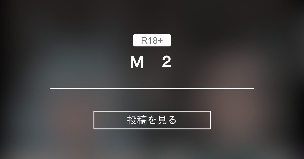 M 2 - 🍎🐴 (🍌🥝🍇🍎)の投稿｜ファンティア[Fantia]