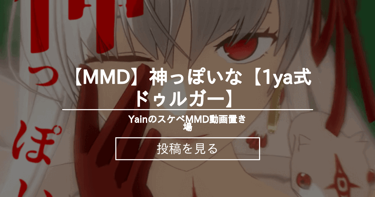 【FGO】 【MMD】神っぽいな【1ya式ドゥルガー】 - YainのスケベMMD動画置き場 (Yain)の投稿｜ファンティア[Fantia]