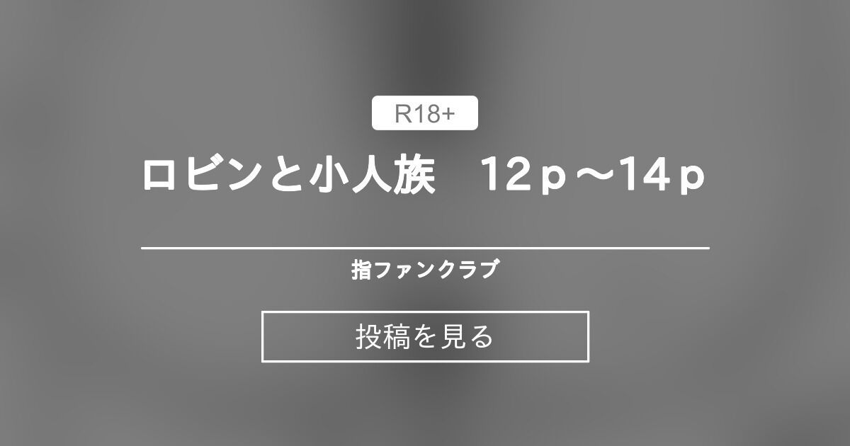 【ワンピース】 ロビンと小人族 12p～14p - 指ファンクラブ (指)の投稿｜ファンティア[Fantia]